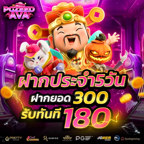 pgzeedava เว็บ สล็อต ใหม่ ล่าสุด มาตรฐานสากล หมุนสปินได้ 24 ชม.